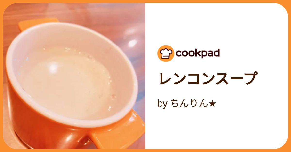 レンコンスープ by ちんりん★ 【クックパッド】 簡単おいしいみんなのレシピが392万品