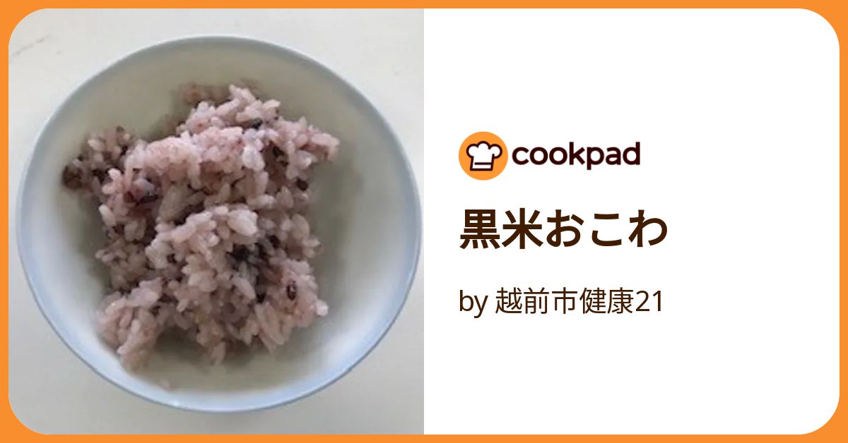 黒米おこわ by 越前市健康21 【クックパッド】 簡単おいしいみんなのレシピが392万品