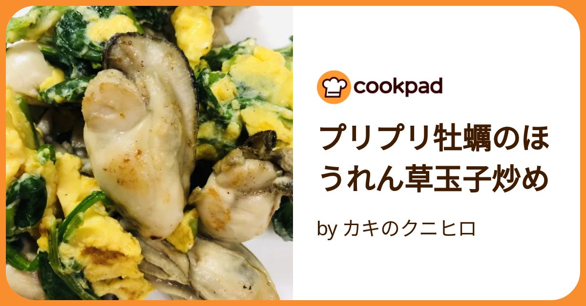 プリプリ牡蠣のほうれん草玉子炒め by カキのクニヒロ 【クックパッド】 簡単おいしいみんなのレシピが392万品