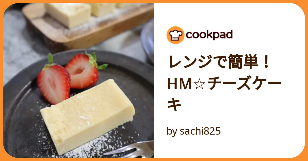 レンジで簡単！HM☆チーズケーキ by sachi825 【クックパッド】 簡単おいしいみんなのレシピが392万品
