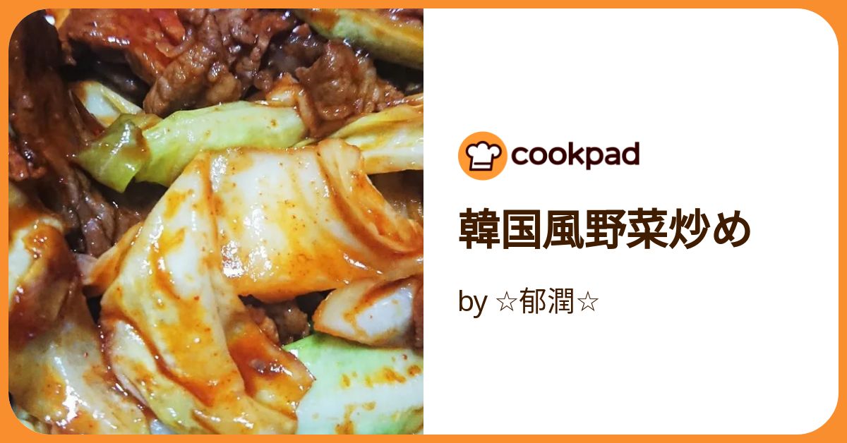 韓国風野菜炒め by ☆郁潤☆ 【クックパッド】 簡単おいしいみんなのレシピが392万品