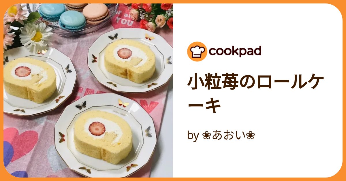 小粒苺のロールケーキ by あおい 【クックパッド】 簡単おいしいみんなのレシピが392万品