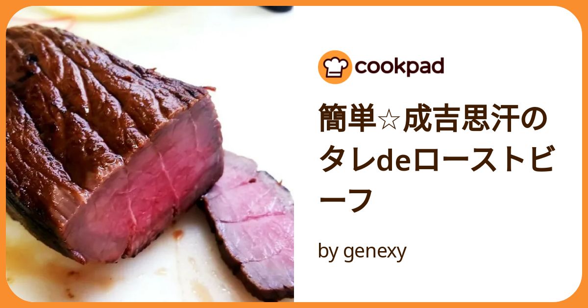 簡単☆成吉思汗のタレdeローストビーフ by genexy 【クックパッド】 簡単おいしいみんなのレシピが392万品