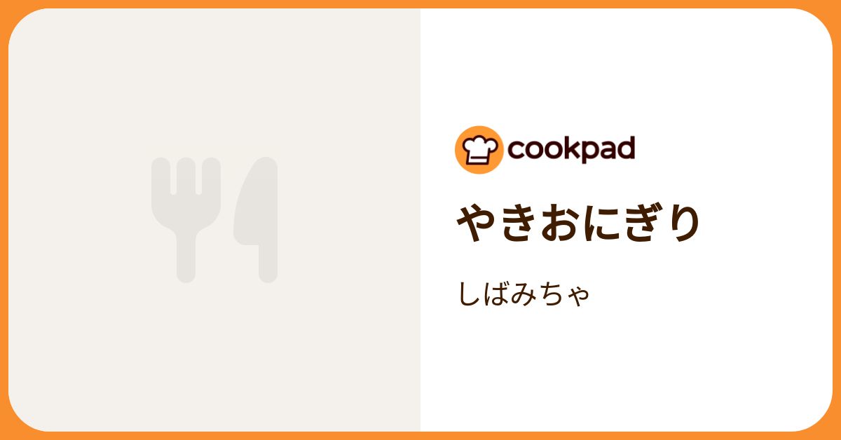 やきおにぎり by しばみちゃ 【クックパッド】 簡単おいしいみんなのレシピが392万品