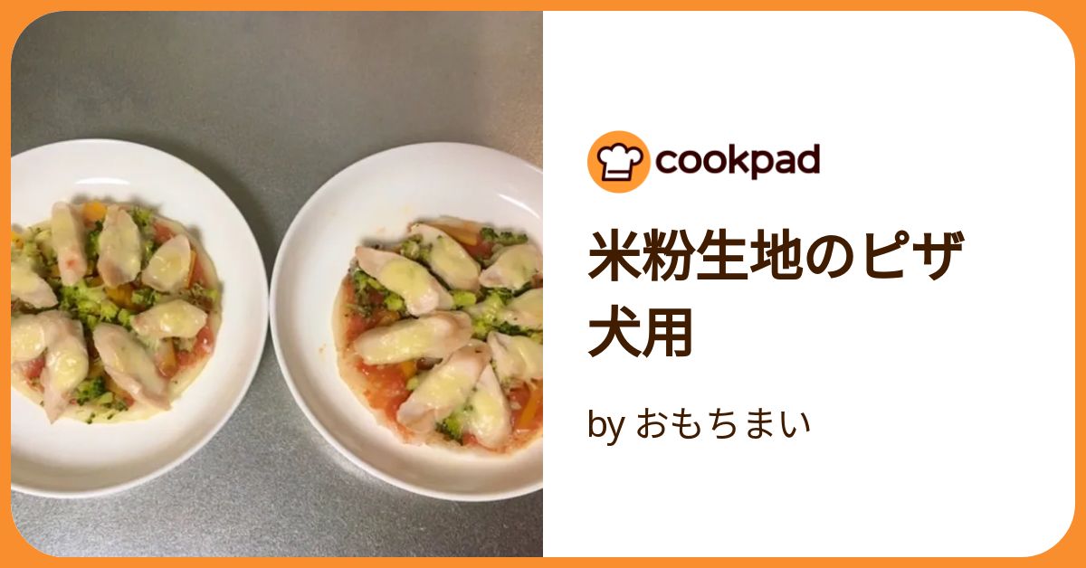 米粉生地のピザ 犬用 by おもちまい 【クックパッド】 簡単おいしいみんなのレシピが392万品