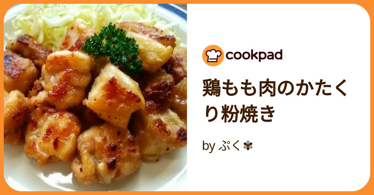 鶏もも肉のかたくり粉焼き by ぷく 【クックパッド】 簡単おいしいみんなのレシピが392万品
