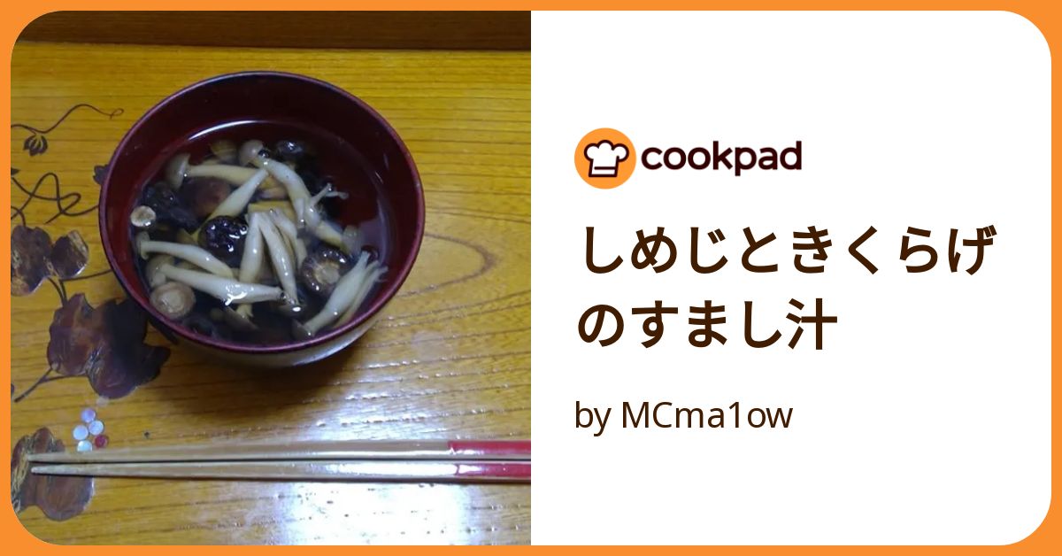 しめじときくらげのすまし汁 by MCma1ow 【クックパッド】 簡単おいしいみんなのレシピが392万品