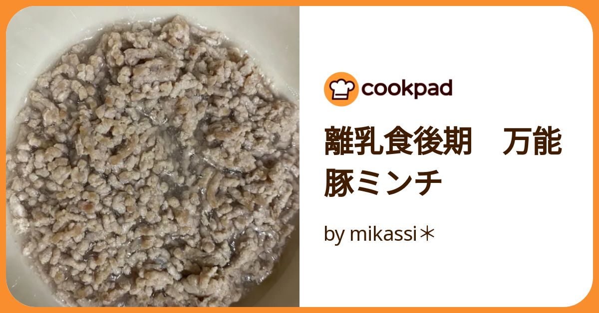 離乳食後期 万能豚ミンチ by mikassi＊ 【クックパッド】 簡単おいしいみんなのレシピが392万品
