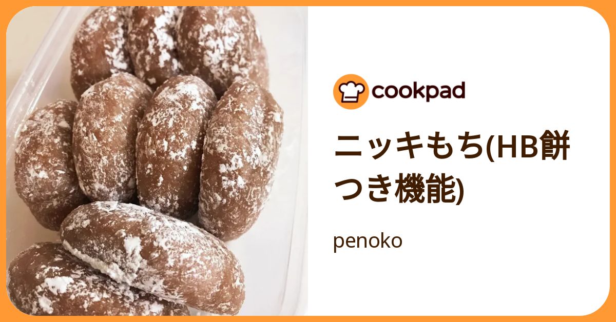 ニッキもち(Hb餅つき機能) by penoko 【クックパッド】 簡単おいしいみんなのレシピが392万品