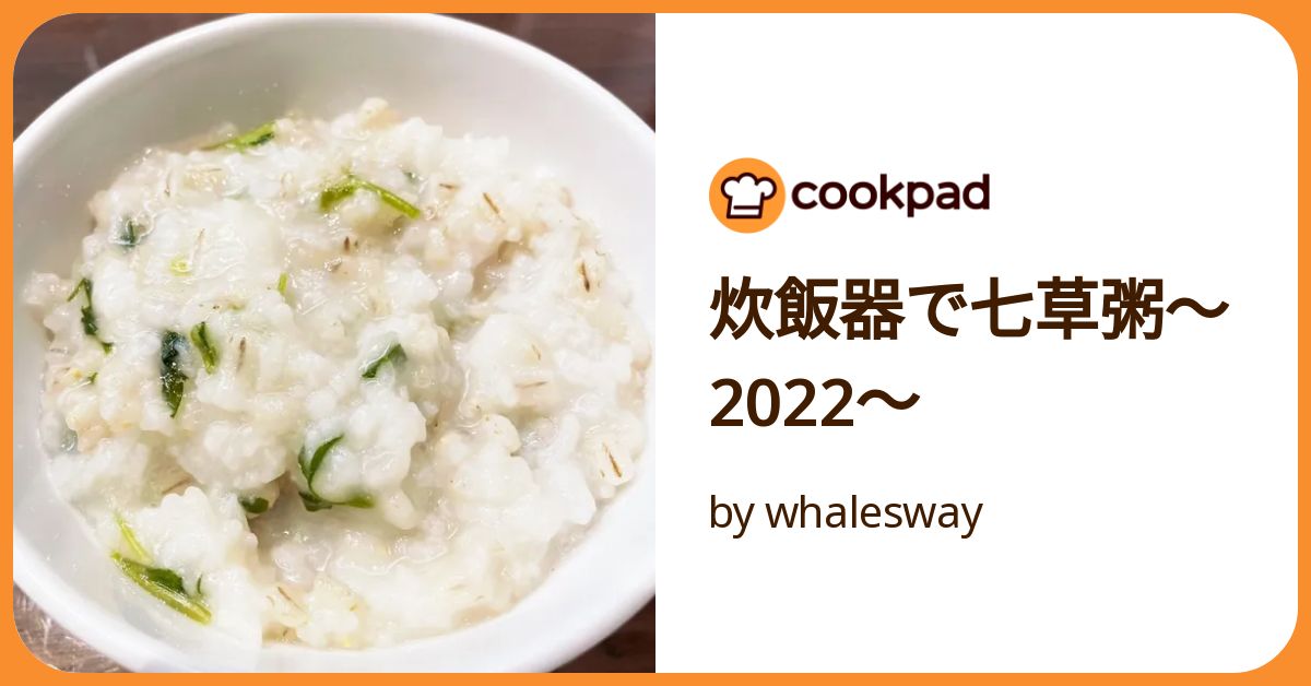 炊飯器で七草粥〜2022〜 by whalesway 【クックパッド】 簡単おいしいみんなのレシピが392万品
