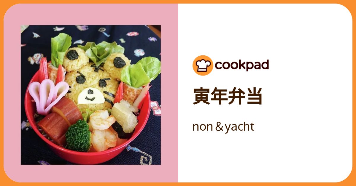 寅年弁当 by non＆yacht 【クックパッド】 簡単おいしいみんなのレシピが392万品