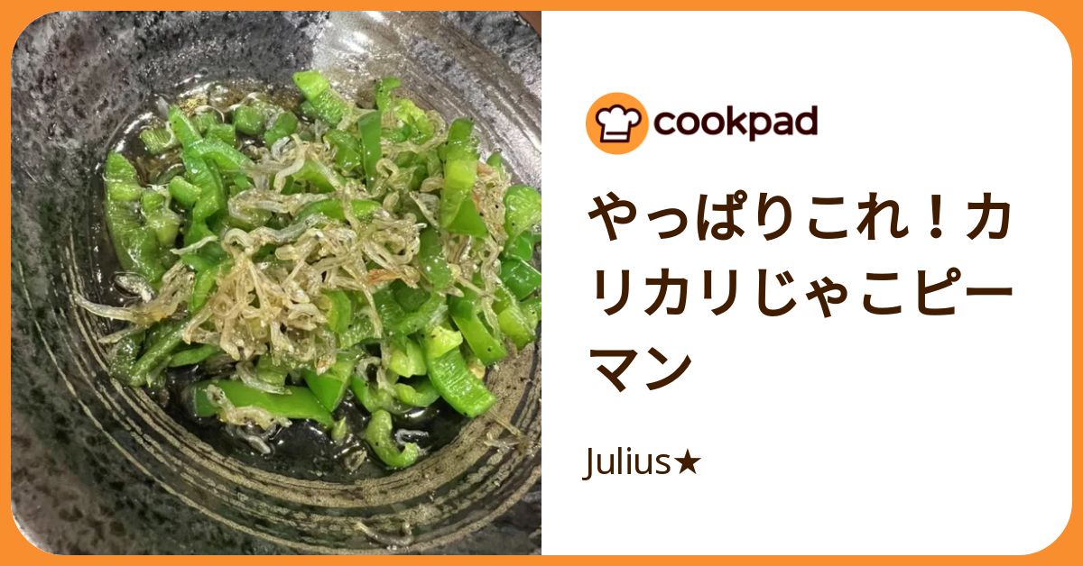 やっぱりこれ！カリカリじゃこピーマン by Julius★ 【クックパッド】 簡単おいしいみんなのレシピが392万品