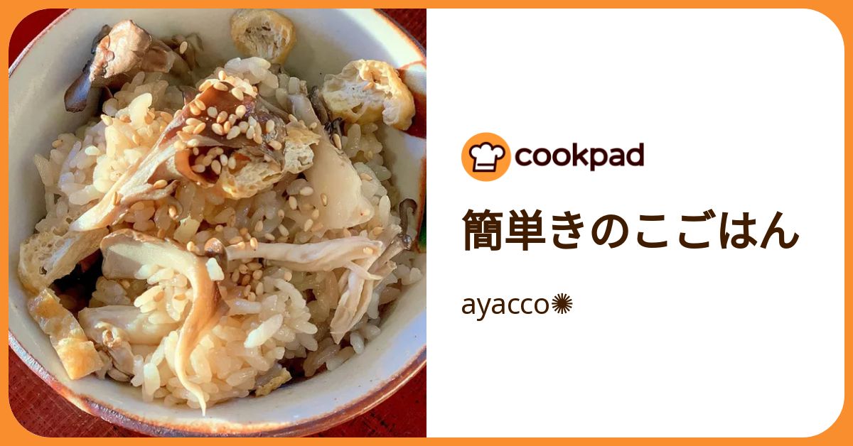 簡単きのこごはん by ayacco 【クックパッド】 簡単おいしいみんなのレシピが392万品