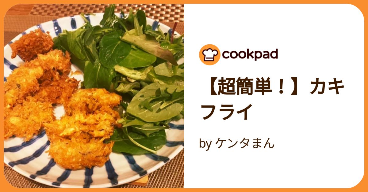 【超簡単！】カキフライ by ケンタまん 【クックパッド】 簡単おいしいみんなのレシピが392万品