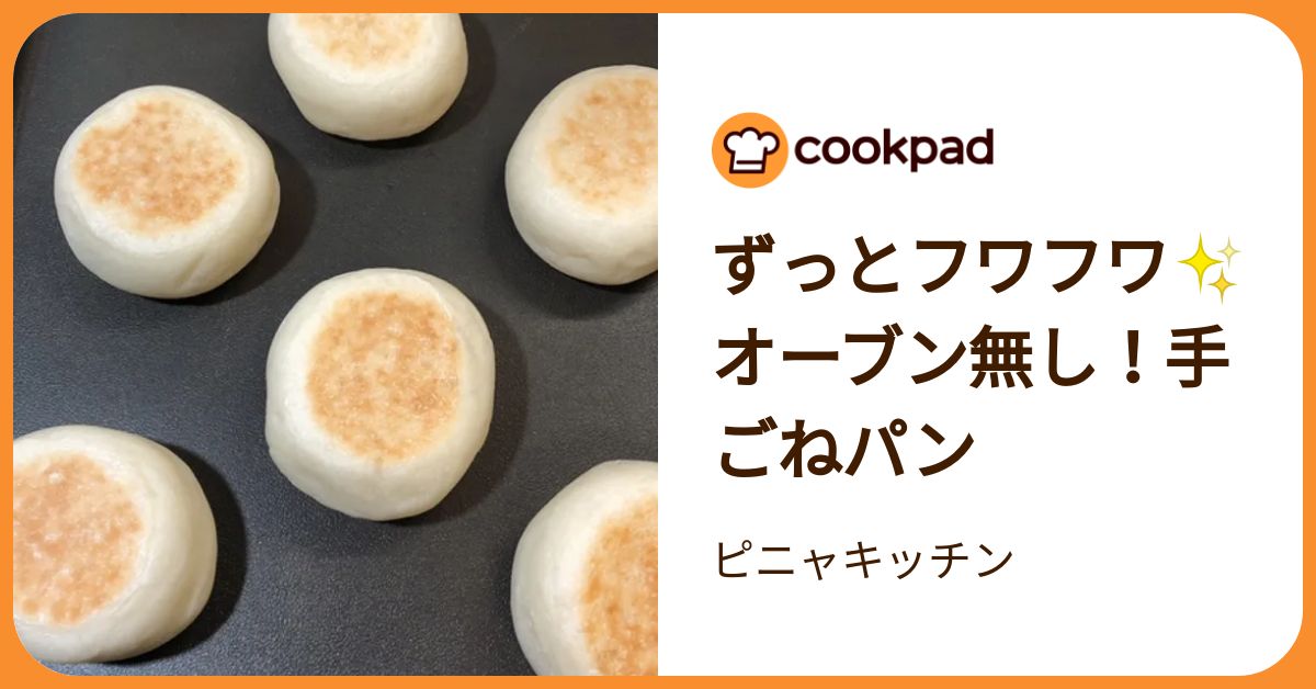 ずっとフワフワ オーブン無し！手ごねパン by ピニャキッチン 【クックパッド】 簡単おいしいみんなのレシピが392万品
