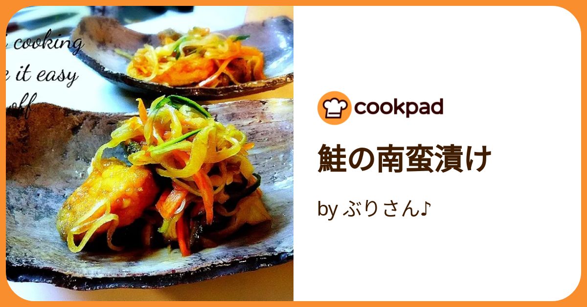 鮭の南蛮漬け by ぶりさん♪ 【クックパッド】 簡単おいしいみんなのレシピが392万品