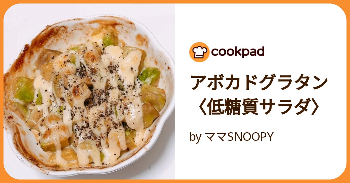 アボカドグラタン〈低糖質サラダ〉 by ママSNOOPY 【クックパッド】 簡単おいしいみんなのレシピが392万品
