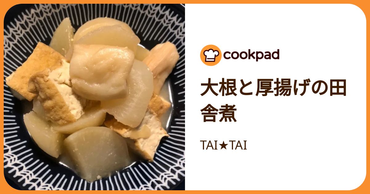 大根と厚揚げの田舎煮 by TAI★TAI 【クックパッド】 簡単おいしいみんなのレシピが392万品