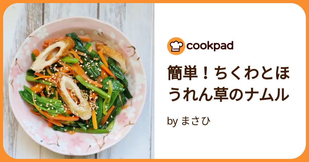 簡単！ちくわとほうれん草のナムル by まさひ 【クックパッド】 簡単おいしいみんなのレシピが392万品