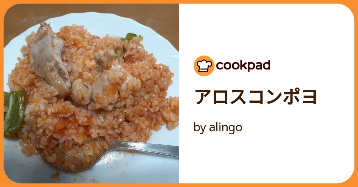 アロスコンポヨ by alingo 【クックパッド】 簡単おいしいみんなのレシピが392万品