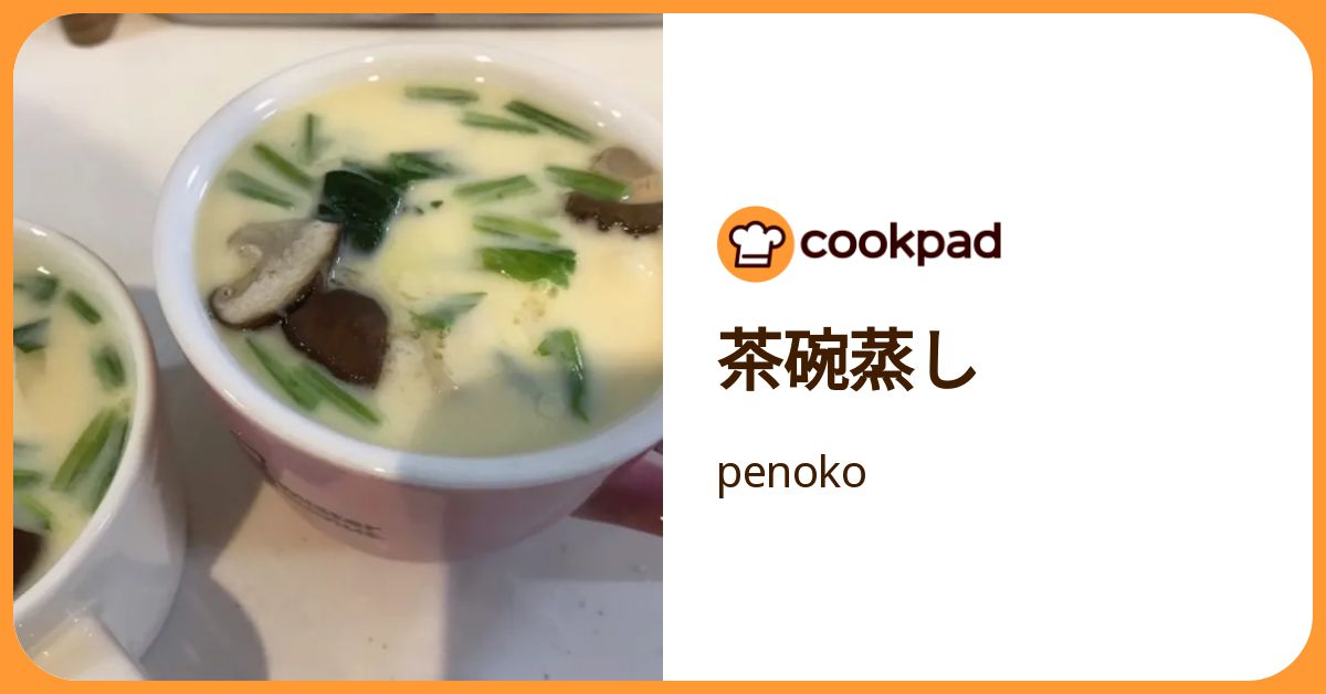 茶碗蒸し by penoko 【クックパッド】 簡単おいしいみんなのレシピが392万品