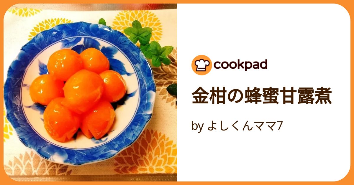金柑の蜂蜜甘露煮 by よしくんママ7 【クックパッド】 簡単おいしいみんなのレシピが392万品