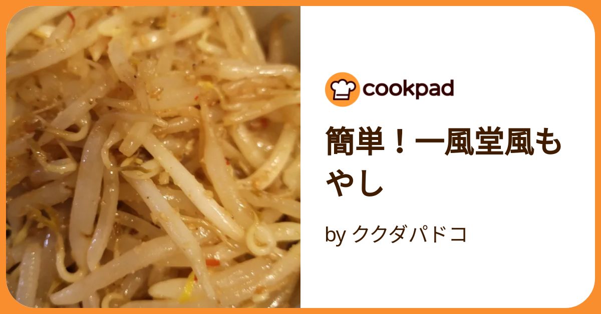 簡単！一風堂風もやし by ククダパドコ 【クックパッド】 簡単おいしいみんなのレシピが392万品