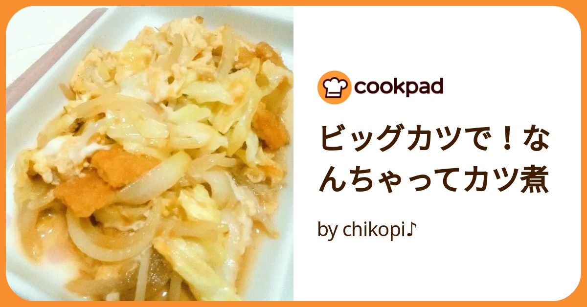 ビッグカツで！なんちゃってカツ煮 by chikopi♪ 【クックパッド】 簡単おいしいみんなのレシピが392万品