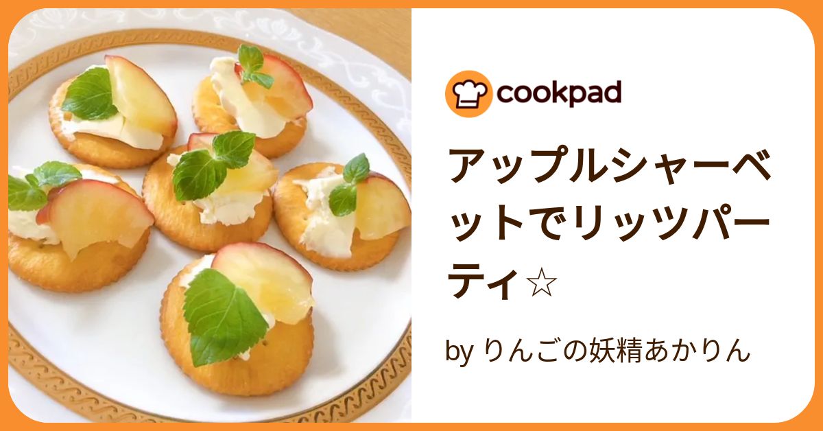 アップルシャーベットでリッツパーティ☆ by りんごの妖精あかりん 【クックパッド】 簡単おいしいみんなのレシピが392万品