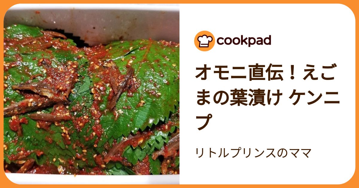 オモニ直伝！えごまの葉漬け ケンニプ by リトルプリンスのママ 【クックパッド】 簡単おいしいみんなのレシピが392万品