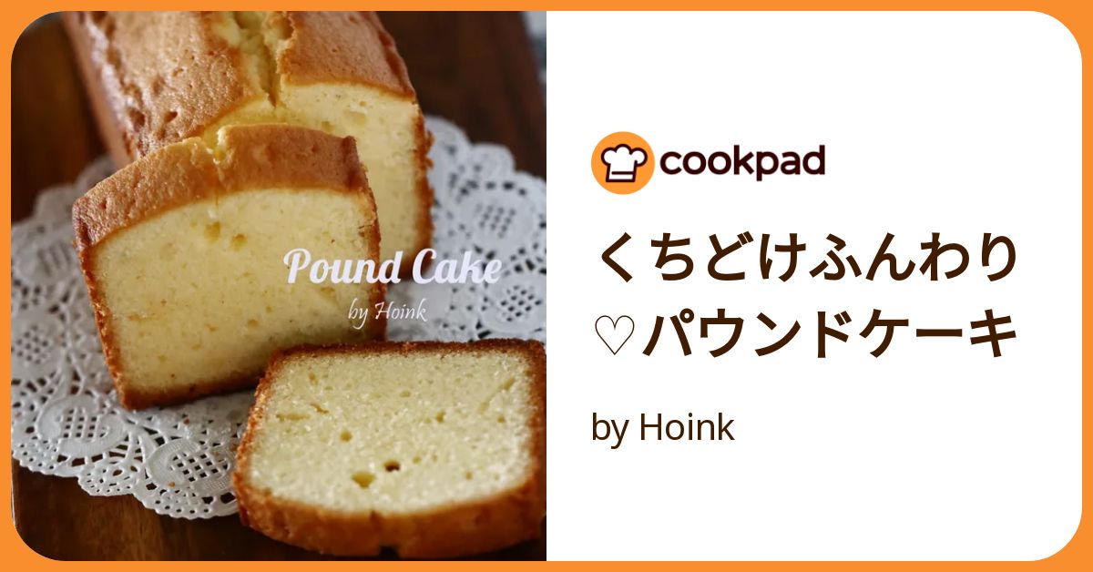 くちどけふんわり♡パウンドケーキ by Hoink 【クックパッド】 簡単おいしいみんなのレシピが392万品