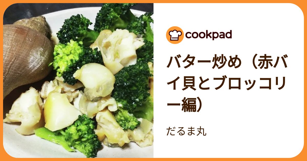 バター炒め（赤バイ貝とブロッコリー編） by だるま丸 【クックパッド】 簡単おいしいみんなのレシピが392万品
