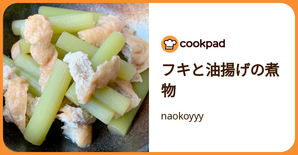 フキと油揚げの煮物 by naokoyyy 【クックパッド】 簡単おいしいみんなのレシピが392万品