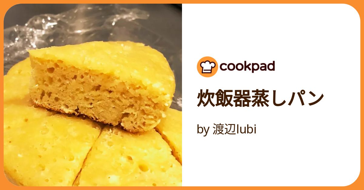 炊飯器蒸しパン by 渡辺lubi 【クックパッド】 簡単おいしいみんなのレシピが392万品
