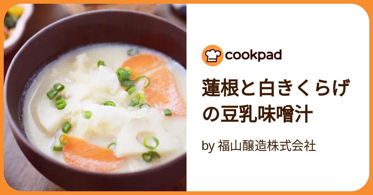 蓮根と白きくらげの豆乳味噌汁 by 福山醸造株式会社 【クックパッド】 簡単おいしいみんなのレシピが392万品
