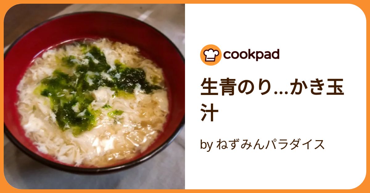 生青のり…かき玉汁 by ねずみんパラダイス 【クックパッド】 簡単おいしいみんなのレシピが392万品