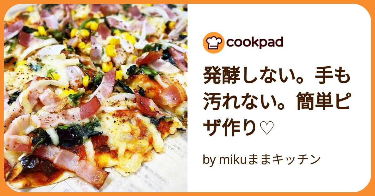 発酵しない。手も汚れない。簡単ピザ作り♡ by mikuままキッチン 【クックパッド】 簡単おいしいみんなのレシピが392万品
