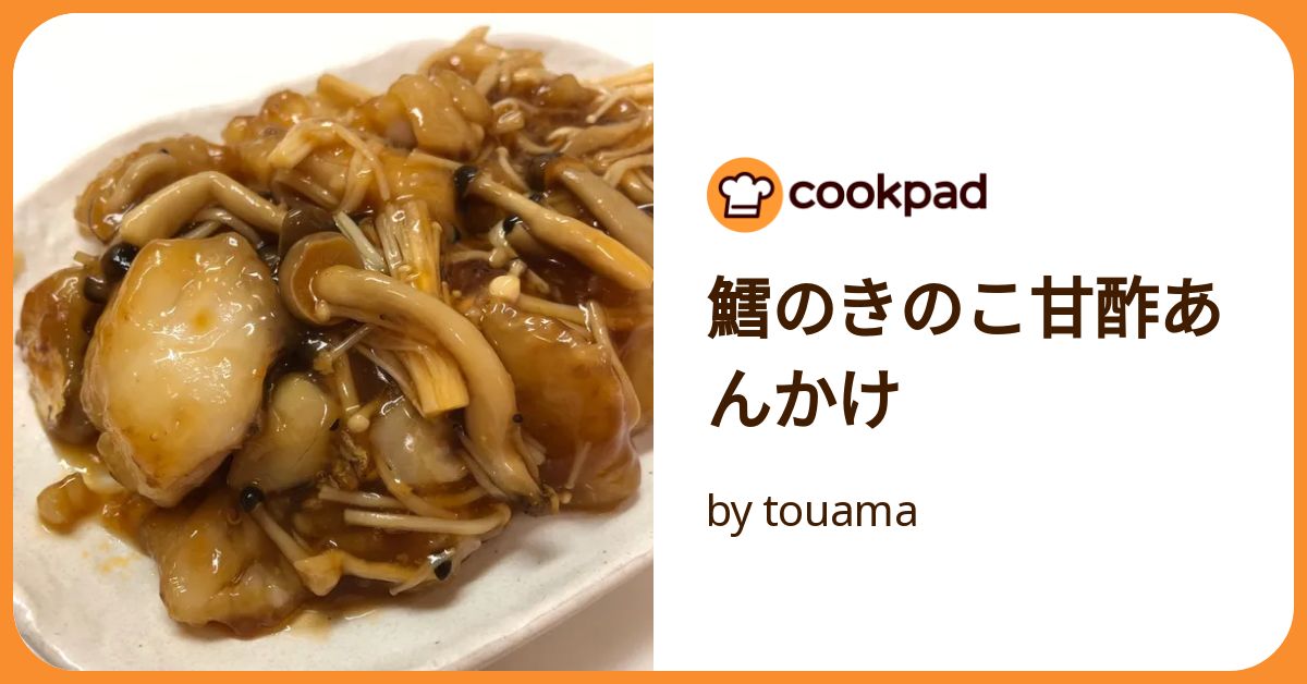 鱈のきのこ甘酢あんかけ by touama 【クックパッド】 簡単おいしいみんなのレシピが392万品