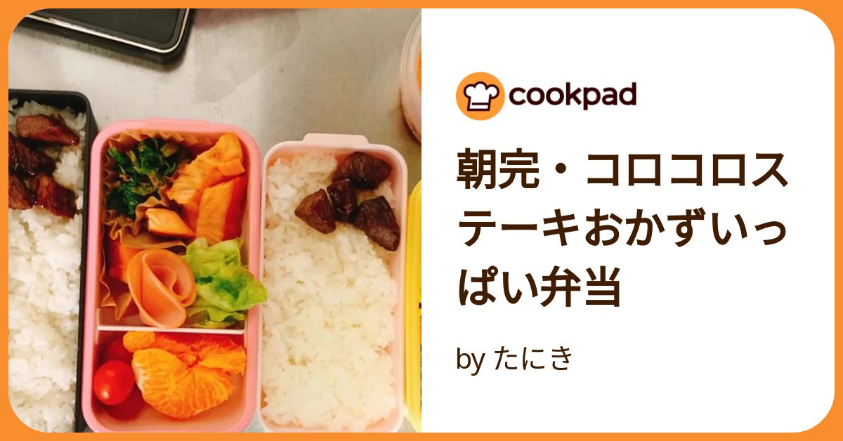 朝完・コロコロステーキおかずいっぱい弁当 by たにき 【クックパッド】 簡単おいしいみんなのレシピが392万品