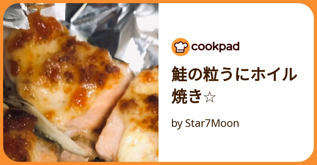 鮭の粒うにホイル焼き☆ by Star7Moon 【クックパッド】 簡単おいしいみんなのレシピが392万品