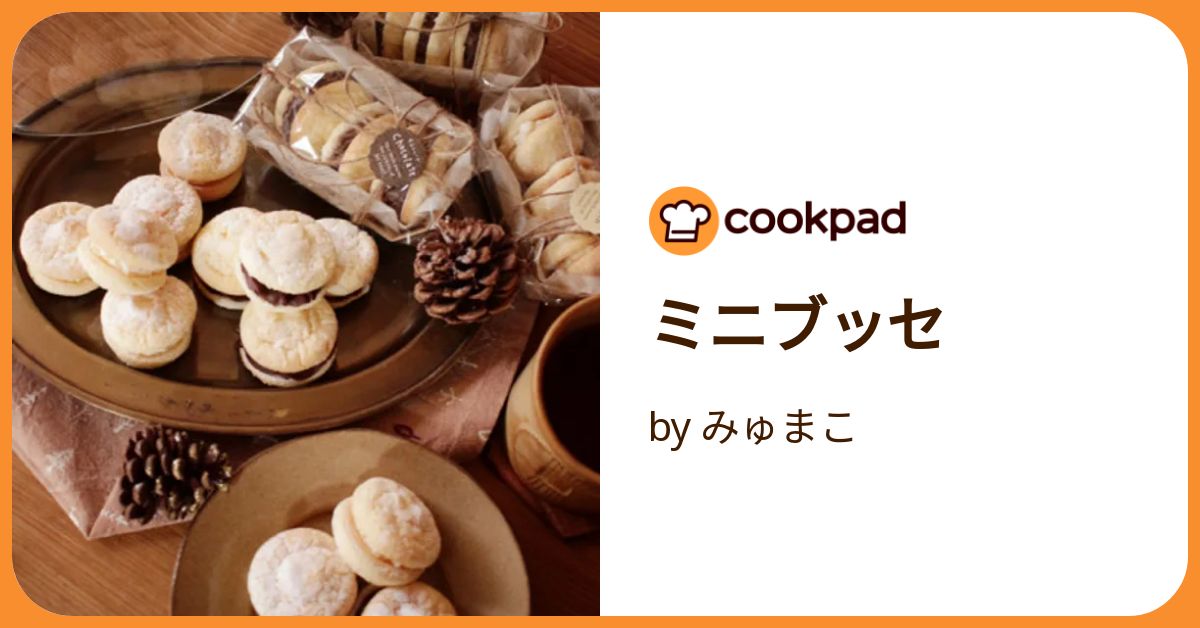 ミニブッセ by みゅまこ 【クックパッド】 簡単おいしいみんなのレシピが392万品