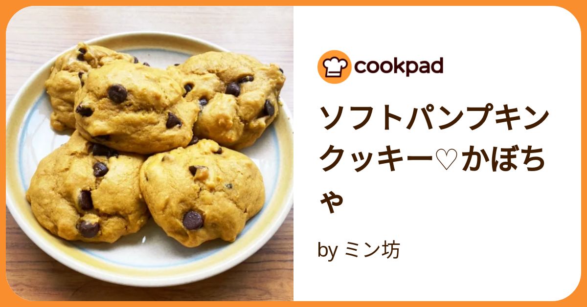 ソフトパンプキンクッキー♡かぼちゃ by ミン坊 【クックパッド】 簡単おいしいみんなのレシピが392万品