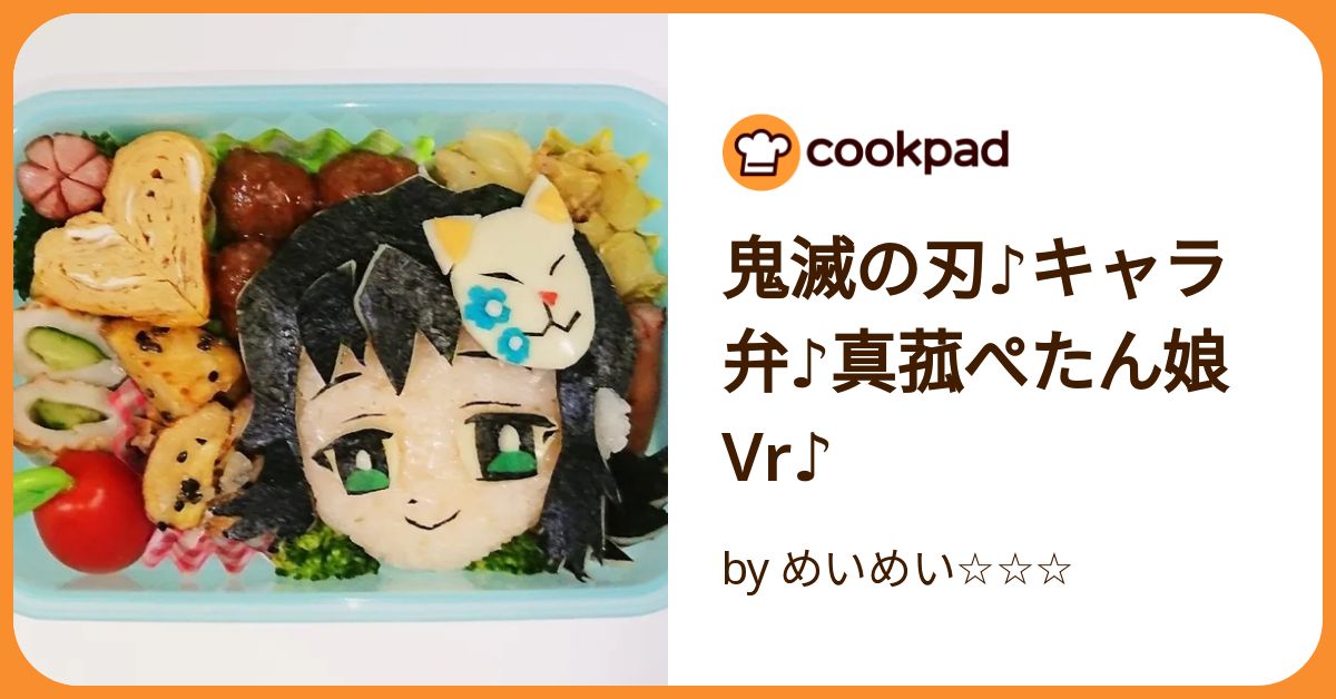 鬼滅の刃♪キャラ弁♪真菰ぺたん娘vr♪ by めいめい☆☆☆ 【クックパッド】 簡単おいしいみんなのレシピが392万品