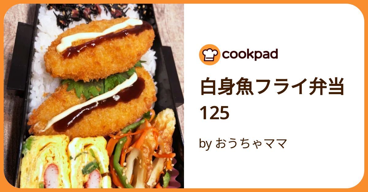 白身魚フライ弁当 125 by おうちゃママ 【クックパッド】 簡単おいしいみんなのレシピが392万品