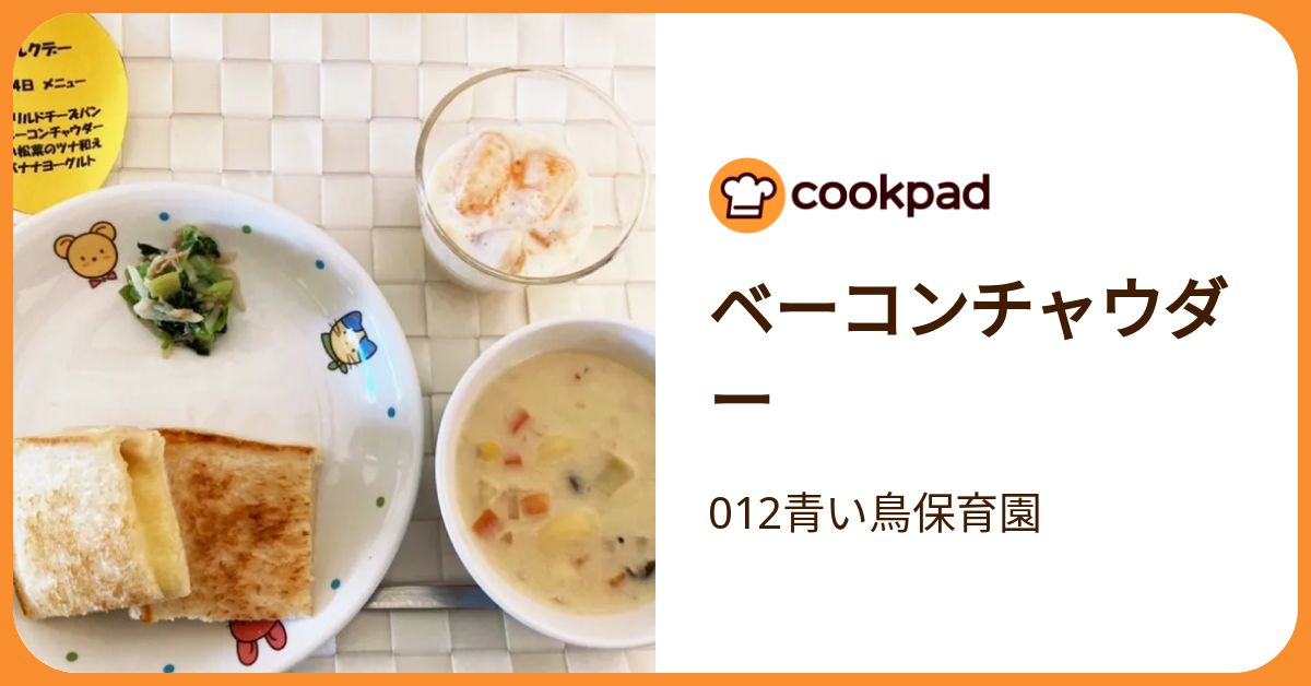 ベーコンチャウダー by 012青い鳥保育園 【クックパッド】 簡単おいしいみんなのレシピが392万品