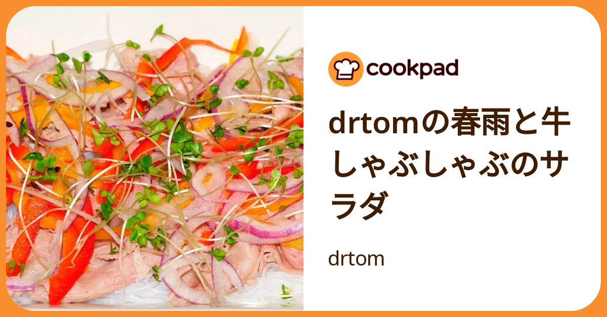 Drtomの春雨と牛しゃぶしゃぶのサラダ by drtom 【クックパッド】 簡単おいしいみんなのレシピが392万品