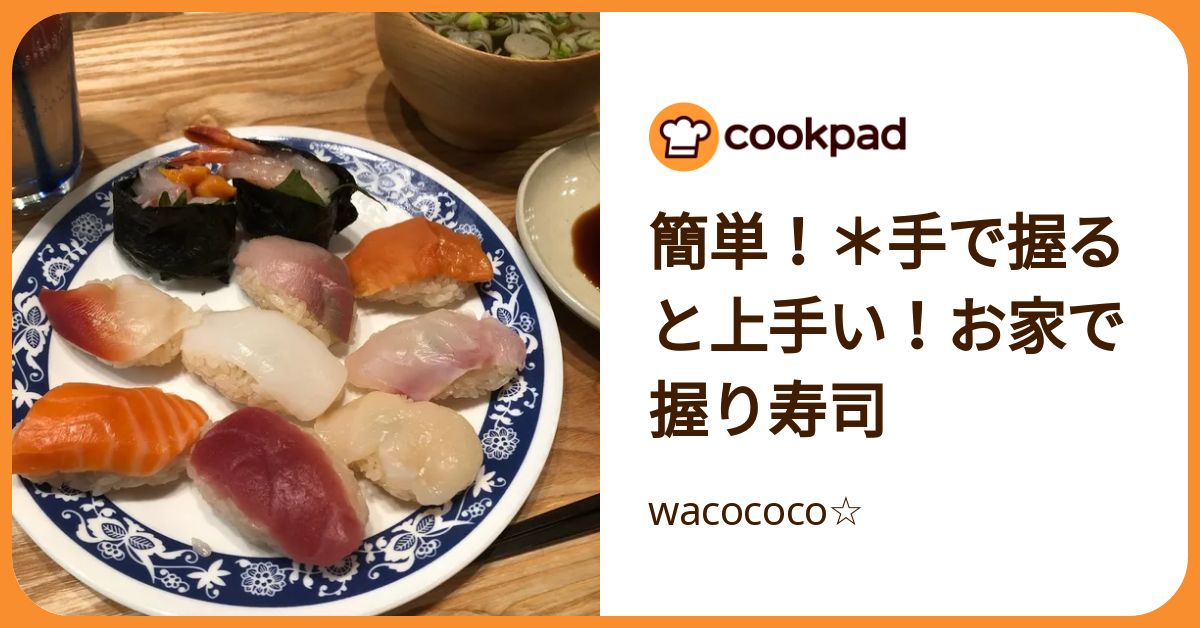 簡単！＊手で握ると上手い！お家で握り寿司 by wacococo☆ 【クックパッド】 簡単おいしいみんなのレシピが392万品