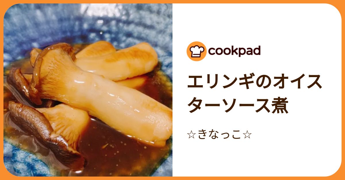 エリンギのオイスターソース煮 by ☆きなっこ☆ 【クックパッド】 簡単おいしいみんなのレシピが392万品