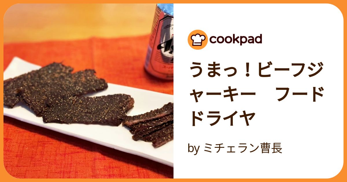 うまっ!ビーフジャーキー フードドライヤ by ミチェラン曹長 うまっ!ビーフジャーキー フードドライヤ by ミチェラン曹長