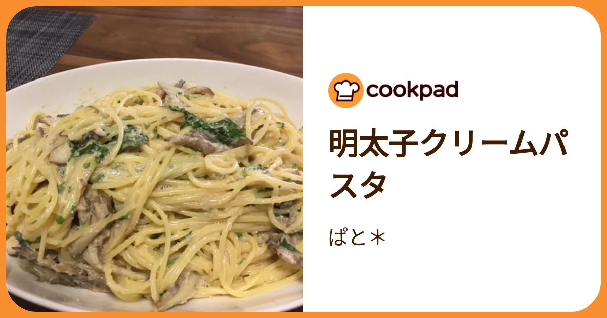 明太子クリームパスタ by ぱと＊ 【クックパッド】 簡単おいしいみんなのレシピが392万品